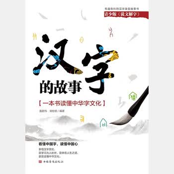 汉字的故事：一本书读懂中华字文化