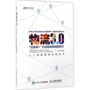 物流3.0 林庆  书籍