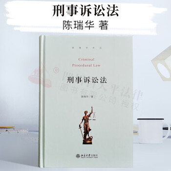 2021新书 刑事诉讼法(陈瑞华作品)(精)