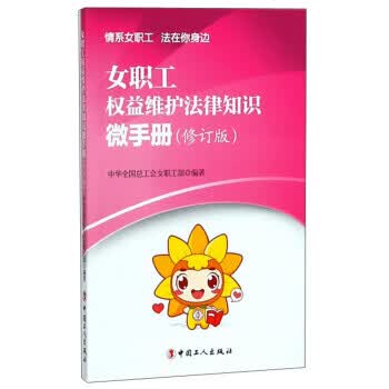 女职工权益维护法律知识微手册 9787500868897 中华全国总工会女职工部 中国工人