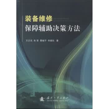 装备维修保障辅助决策方法