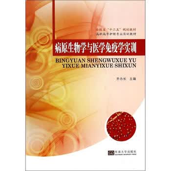 病原生物学与医学免疫学实训 齐永长 书籍