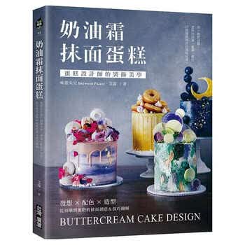现货台版 奶油霜抹面蛋糕 蛋糕设计师的装饰美学发想配色造型创意技巧图解烘焙
