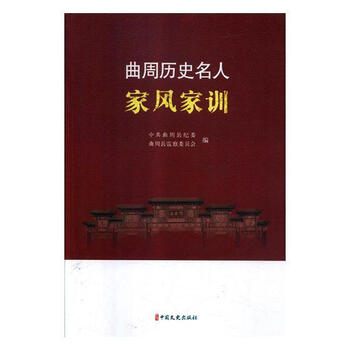曲周历史名人家风家训中共曲周县*传记9787520509336 家庭道德曲周县