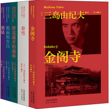 三岛由纪夫 潮骚+春雪+金阁寺+假面的告白+鲜花盛开的森林(全5册)