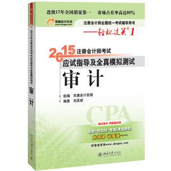 注册会计师考试应试指导及全真模拟测试审计