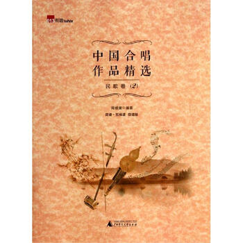 中国合唱作品精选(2)民歌卷