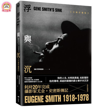 浮与沉：摄影家尤金史密斯的传奇人生【百岁珍藏精装版】当代新闻摄影大师 港台原版