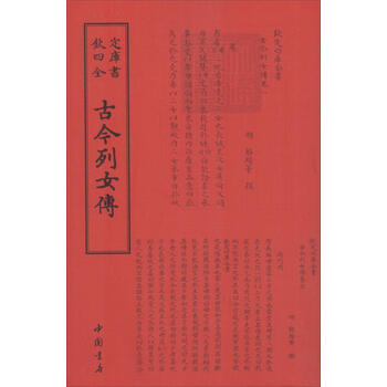 古今列女传 四库全书史部传记类 明解缙等撰 中国书店