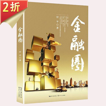 【2折】财经职场小说 金融圈