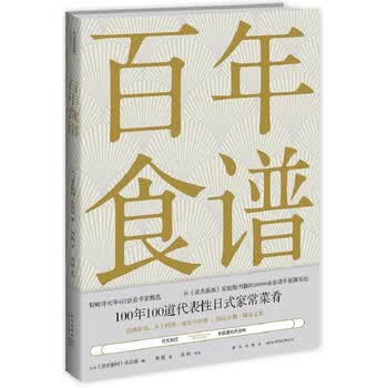 百年食谱周莉_日本《读卖新闻》生活部_烹饪/美食9787513340359