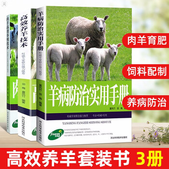 肉羊高效养殖技术 羊病防治实用手册  高效养羊技术 系列全3册