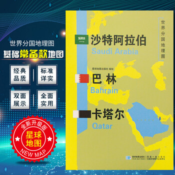 2020新版 世界分国地理图沙特阿拉伯 巴林 卡塔尔 地图 精装袋装 双面内容加厚覆膜防水折叠便携