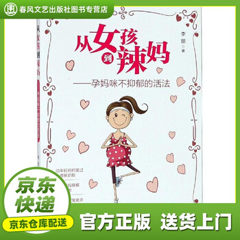 【自营京送 新华图书籍】从女孩到辣妈：孕妈咪不抑郁的活法 李丽 青岛出版社 9787555262527