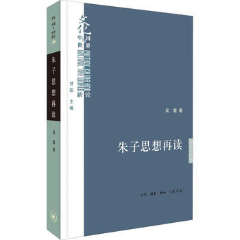 朱子思想再读【正版图书】