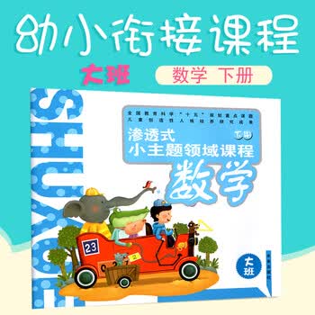 全套普及版写字拼音大班数学上下册幼小衔接课程幼儿园大班教材未来出版社渗透式小主题学前班课本 大班-数学-下册