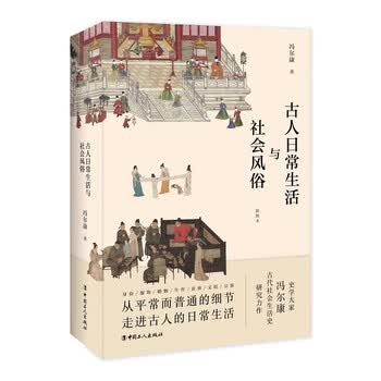 正版 古人日常生活与社会风俗 9787500874553