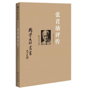 包邮：张君劢评传传记张君劢评传 图书