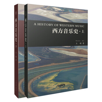 西方音乐史(上下)