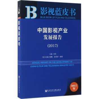 中国影视产业发展报告.2017(2017版)