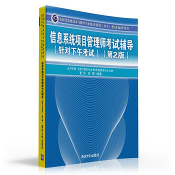 信息系统项目管理师考试辅导(第2版)