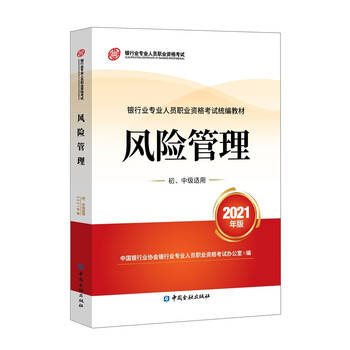 银行从业资格考试2022风险管理(初、中级适用)(2021版2022适用)银行业专业人员职业资格考试教材