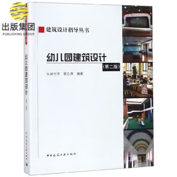 幼儿园建筑设计(第2版)/建筑设计指导丛书