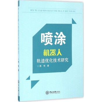 喷涂机器人轨迹优化技术研究