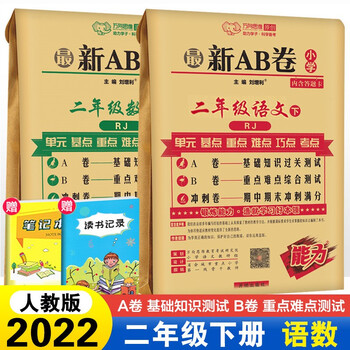 2022新版AB卷二年级下册语文数学试卷人教版小学2年级上下册语文数学同步期中期末冲刺试卷 二年级下册语数2本
