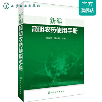 新编简明农药使用手册