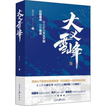 大义雪峰 谢长华  书籍