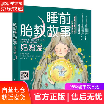 【正版图书】睡前胎教故事 妈妈篇 海水焰 中国轻工业出版社