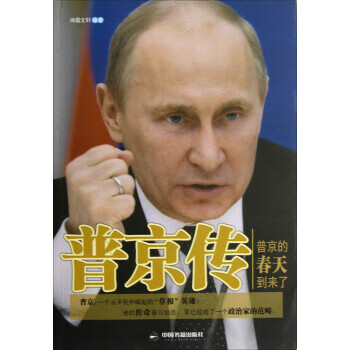 普京传:普京的春天到来了