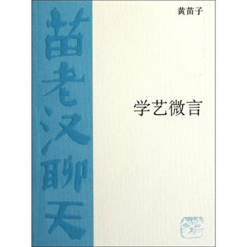 学艺微言