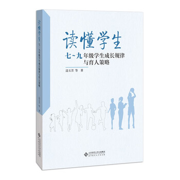 读懂学生：七～九年级学生成长规律与育人策略