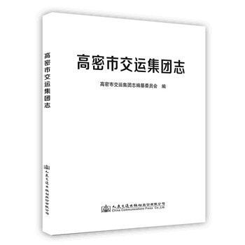 [按需印刷]高密市交运集团志