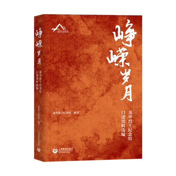 峥嵘岁月——龙华烈士纪念馆口述资料选编