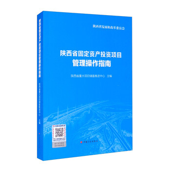 陕西省固定资产投资项目管理操作指南