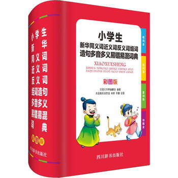 小学生同义词近义词反义词组词造句多音多义易错易混词典 彩图版 汉语大字典编纂处  书籍