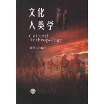 文化人类学 刘其伟 作 书籍