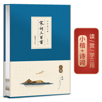 华夏万卷 卢中南小楷:宋词三百首