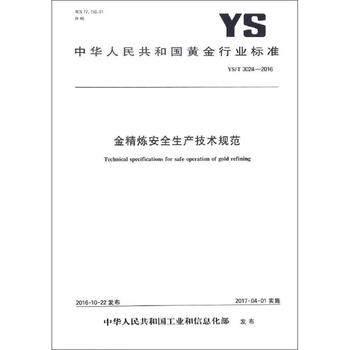 金精炼安全生产技术规范