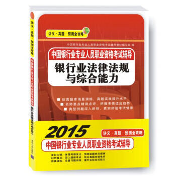2015年中国银行业专业人员职业资格考试辅导:银行业法律法规与综合能力 中国银行业专业人员职业资格考