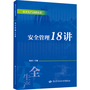 安全管理18讲 杨勇 编 书籍