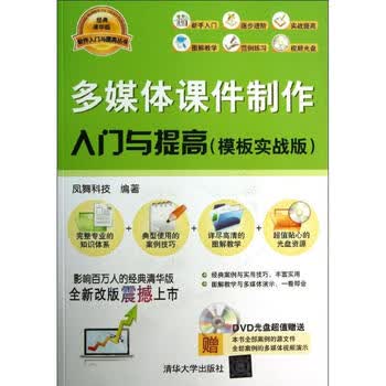 多媒体课件制作入门与提高 (模板实战版)