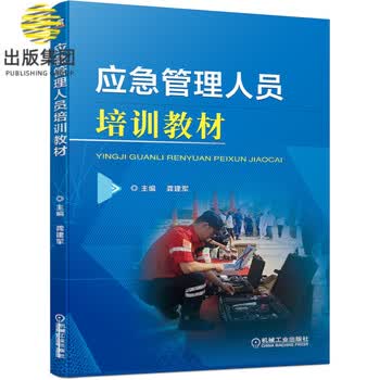 应急管理人员培训教材