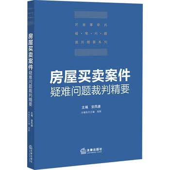 房屋买卖案件疑难问题裁判精要/民商事审判疑难问题裁判精要系列