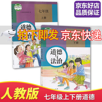 【全新正版】【套装两本】初中7七年级上下册道德与法治书政治书课本教材全套2本 初1一上下册政治书 人民教育出版社