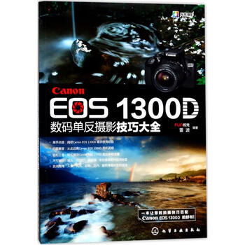 Canon EOS1300D数码单反摄影技巧大全