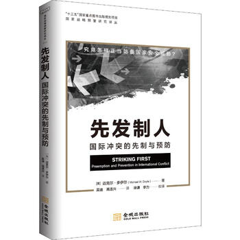 先发制人 国际冲突的先制与预防